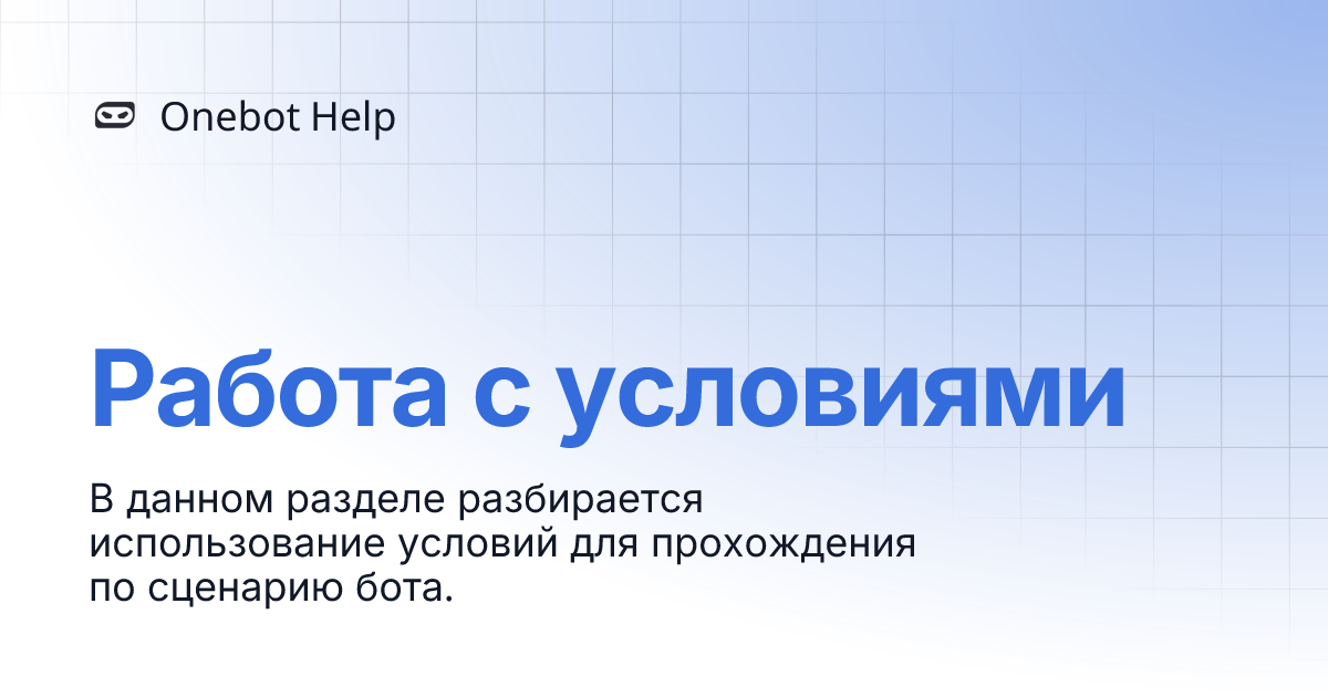 Работа с условиями | Onebot Help