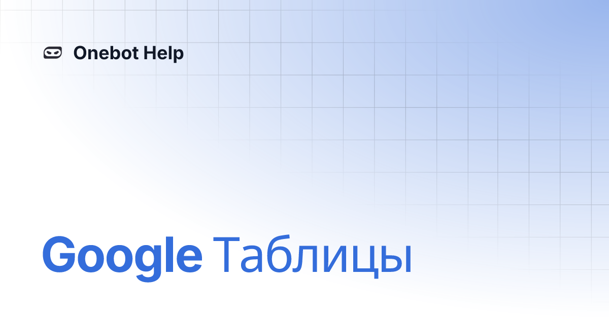 Google Таблицы | Onebot Help