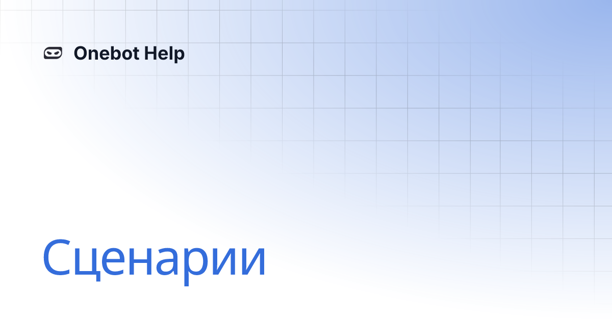Сценарии | Onebot Help