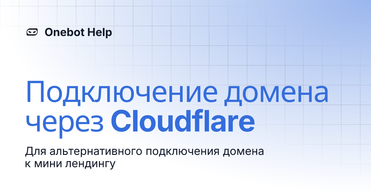 Подключение домена через Cloudflare | Onebot Help