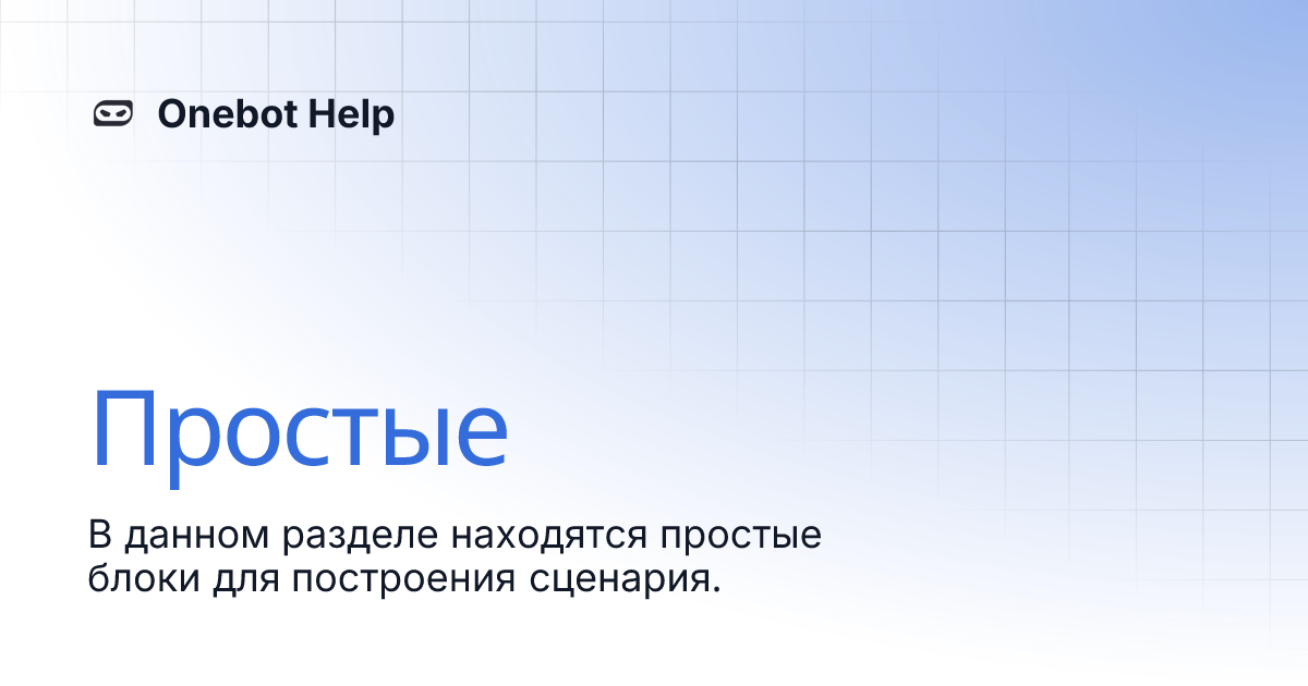 Простые | Onebot Help
