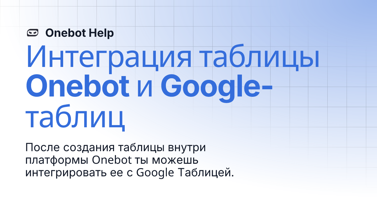 Интеграция таблицы Onebot и Google-таблиц | Onebot Help
