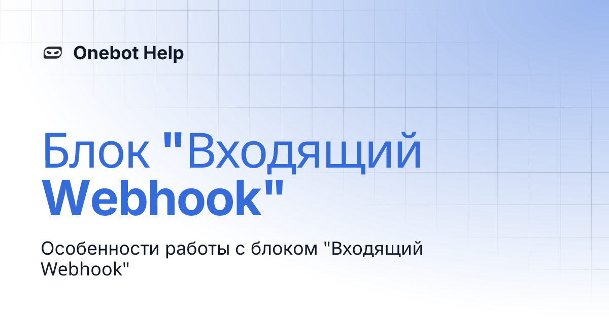 Блок "Входящий Webhook" | Onebot Help