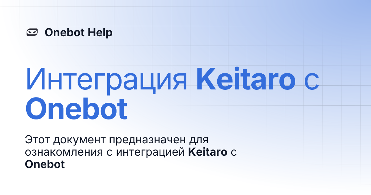 Интеграция Keitaro с Onebot | Onebot Help