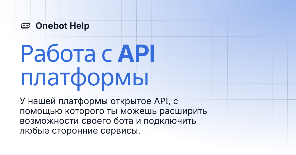 Работа с API платформы | Onebot Help