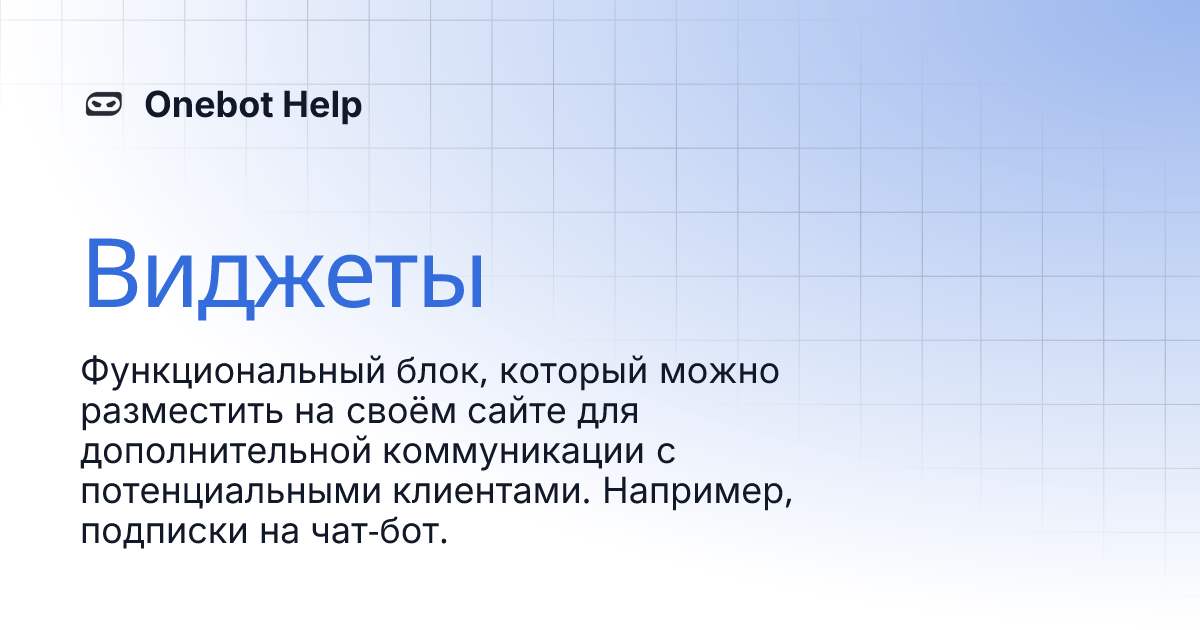 Виджеты | Onebot Help