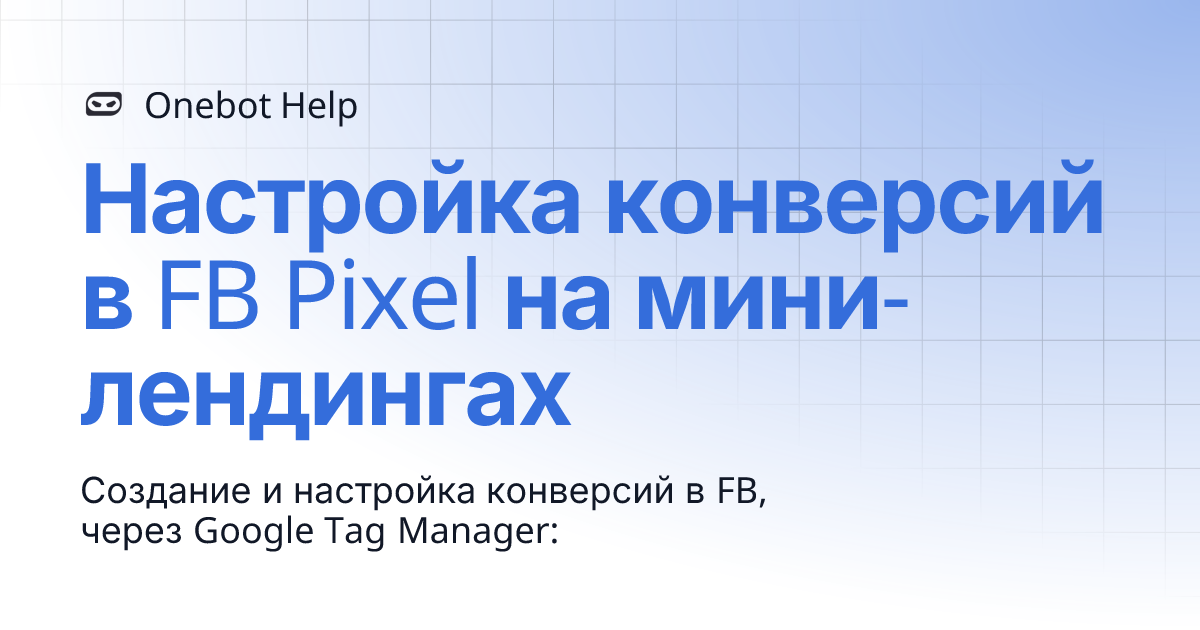 Настройка конверсий в FB Pixel на мини-лендингах | Onebot Help