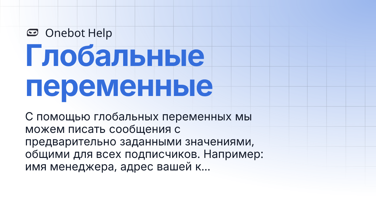 Глобальные переменные | Onebot Help