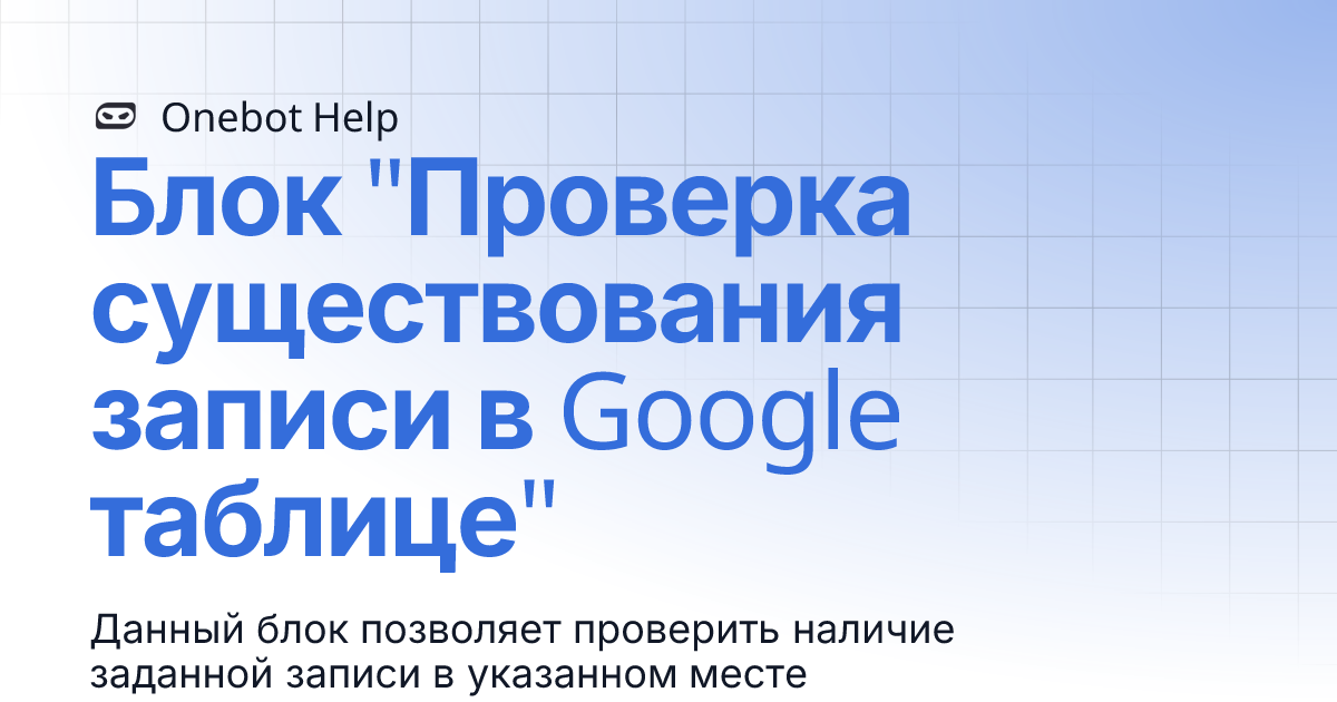 Блок "Проверка существования записи в Google таблице" | Onebot Help