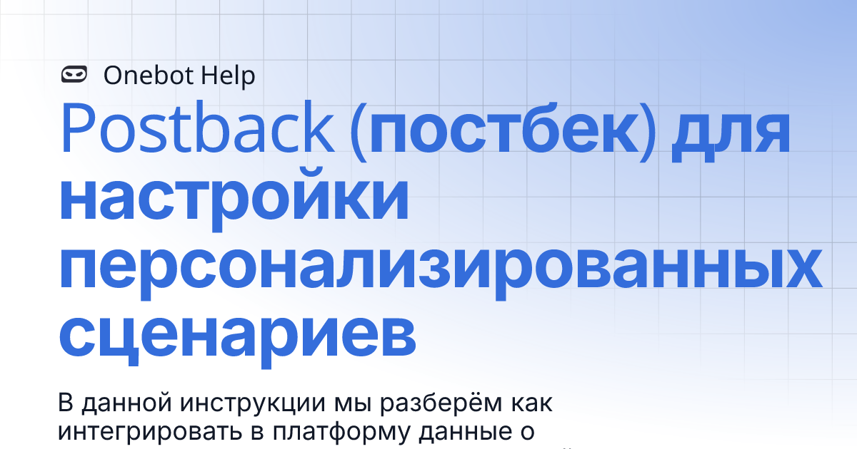 Postback (постбек) для настройки персонализированных сценариев | Onebot Help