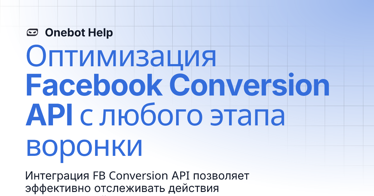 Оптимизация Facebook Conversion API с любого этапа воронки | Onebot Help
