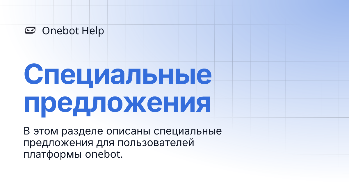Специальные предложения | Onebot Help