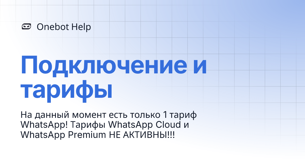 Подключение и тарифы | Onebot Help