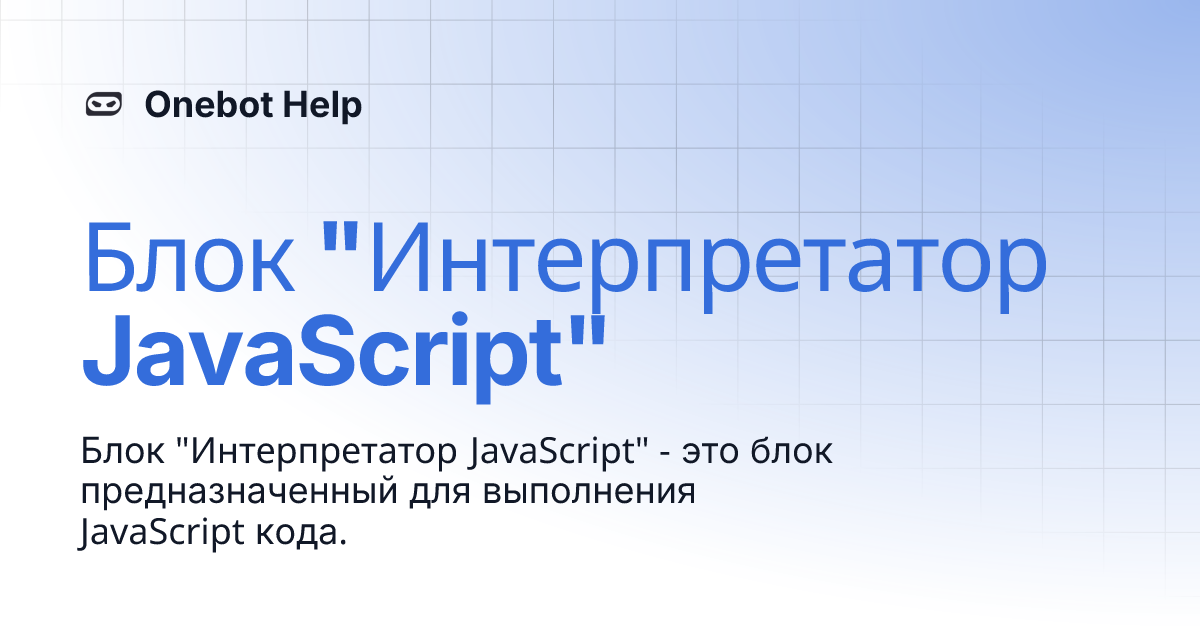 Блок "Интерпретатор JavaScript" | Onebot Help