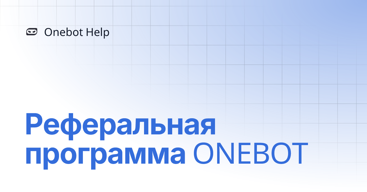 Реферальная программа ONEBOT | Onebot Help