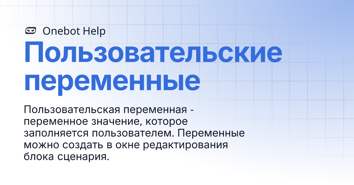 Пользовательские переменные | Onebot Help